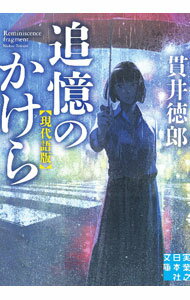 &nbsp;&nbsp;&nbsp; 追憶のかけら 文庫 の詳細 交通事故で愛妻を失った大学講師が入手した、自殺した作家の未発表手記。失意を乗り越えるためにも、そこに書かれていた自殺の真相に迫ろうと、隠された真実を追いかけていく。しかし、い...
