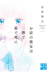 &nbsp;&nbsp;&nbsp; お前の彼女は二階で茹で死に 文庫 の詳細 自殺した妹リチウムの仇を討つために、刑事になったヒコボシ。事件の謎を解くのは、天才的な推理力を持つ女子高生探偵マホマホ。だが彼女はヒコボシに監禁されていて…。「...