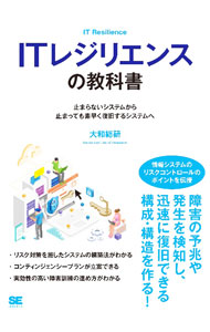 &nbsp;&nbsp;&nbsp; ITレジリエンスの教科書 単行本 の詳細 障害の予兆や発生を検知し、迅速に復旧できる構成・構造を作る！　ITレジリエンスを確保するために各プロセスにおいて留意すべきポイントや、フレームワークを構成する要...