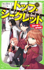 &nbsp;&nbsp;&nbsp; トップ・シークレット　難攻不落の部門試験！ 3 新書 の詳細 世界一のスパイを目指し、〈スパイ学園〉に通うナノ。だが新学期早々、チーム全員がサイテーな成績をとってしまう。希望する〈部門〉に入るため、起死...