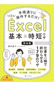 &nbsp;&nbsp;&nbsp; 手順通りに操作するだけ！Excel基本＆時短ワザ 単行本 の詳細 基本操作から関数、処理の自動化、グラフ作成、ピボットテーブルまで、Excelの基本＆時短ワザを、具体例を挙げながら紹介する。トラブル対策...