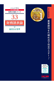 &nbsp;&nbsp;&nbsp; 財務諸表論重要会計基準 2023年度版 単行本 の詳細 カテゴリ: 中古本 ジャンル: ビジネス 税金 出版社: TAC株式会社出版事業部 レーベル: 作者: TAC出版 カナ: ザイムショヒョウロンジ...