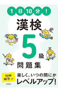 &nbsp;&nbsp;&nbsp; 1日10分！漢検5級問題集 単行本 の詳細 カテゴリ: 中古本 ジャンル: 産業・学術・歴史 言語・ことばその他 出版社: 高橋書店 レーベル: 作者: 資格試験対策研究会 カナ: イチニチジップンカン...