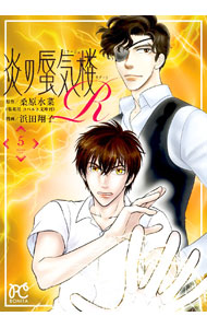 &nbsp;&nbsp;&nbsp; 炎の蜃気楼R 5 B6版 の詳細 カテゴリ: 中古コミック ジャンル: 少女 出版社: 秋田書店 レーベル: ボニータコミックス 作者: 浜田翔子 カナ: ホノオノミラージュリブート / ハマダショウコ...