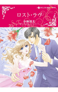 &nbsp;&nbsp;&nbsp; ロスト・ラヴ B6版 の詳細 カテゴリ: 中古コミック ジャンル: レディースコミック 出版社: ハーパーコリンズ・ジャパン レーベル: HQ　comics　キララ 作者: 小林博美 カナ: ロストラヴ...