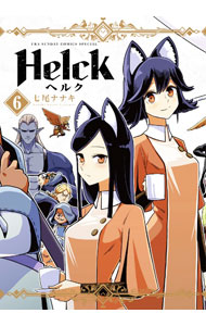 &nbsp;&nbsp;&nbsp; Helck　【新装版】 6 B6版 の詳細 カテゴリ: 中古コミック ジャンル: 少年 出版社: 小学館 レーベル: 裏少年サンデーコミックス 作者: 七尾ナナキ カナ: ヘルクシンソウバン / ナナオ...
