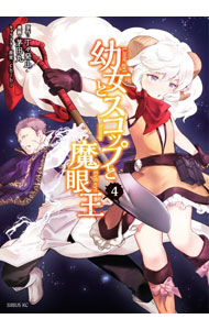 &nbsp;&nbsp;&nbsp; 幼女とスコップと魔眼王 4 B6版 の詳細 カテゴリ: 中古コミック ジャンル: 少年 出版社: 講談社 レーベル: シリウスKC 作者: 茅田丸 カナ: ヨウジョトスコップトマガンオウ / カヤタマル...