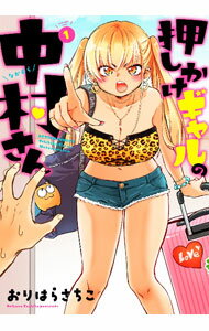 &nbsp;&nbsp;&nbsp; 押しかけギャルの中村さん 1 B6版 の詳細 カテゴリ: 中古コミック ジャンル: 青年 出版社: 双葉社 レーベル: アクションコミックス 作者: おりはらさちこ カナ: オシカケギャルノナカムラサン...