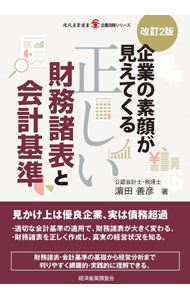 &nbsp;&nbsp;&nbsp; 企業の素顔が見えてくる正しい財務諸表と会計基準 単行本 の詳細 正しい意思決定を行うための決算書を作成していますか？　中小企業のみならず上場会社の経営者・経理担当者などに向けて、財務諸表・会計基準の基礎...