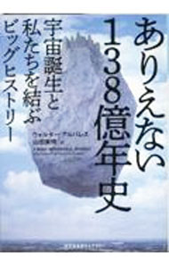 &nbsp;&nbsp;&nbsp; ありえない138億年史 文庫 の詳細 われわれ人間は、なぜここにいるのか？　どこから来て、どこへ行くのか？　宇宙の誕生から現在の人類の繁栄までの壮大な歴史を、恐竜絶滅の謎（隕石衝突）を解明した地球科学者...