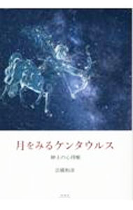 &nbsp;&nbsp;&nbsp; 月をみるケンタウルス 単行本 の詳細 「「京都記念」を観戦してトルストイのトバク心得を思う」「漱石と馬券のはなし」…。正統派ロシア文学者が、走る馬を見ながら専門を越え、琴線に触れるあらゆる文学を想起する...