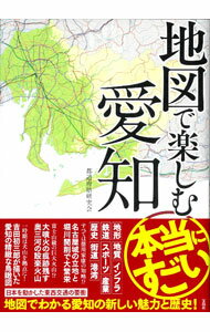 &nbsp;&nbsp;&nbsp; 地図で楽しむ本当にすごい愛知 単行本 の詳細 名古屋城の立地と堀川開削で大繁栄したのは徳川家康の知略？　奥三河に富士山クラスの巨大火山？　地形、歴史、産業、港湾など、愛知の魅力を地図で紐解く。愛知県全7...