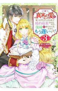 &nbsp;&nbsp;&nbsp; 真実の愛を見つけたと言われて婚約破棄されたので、復縁を迫られても今さらもう遅いです！ 3 単行本 の詳細 王太子エドワードからの婚約破棄の裏に隠された陰謀を暴いたマリアベルは、隣国・ガレリア帝国の皇太子...