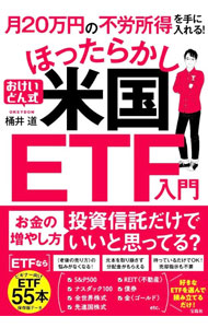 &nbsp;&nbsp;&nbsp; おけいどん式ほったらかし米国ETF入門 単行本 の詳細 自分で売却指示を出さなくても、ほったらかしで分配金がもらえるETF。その特徴、コスト、儲かり度などを普通の投資信託と比べながら“良いところも悪いと...