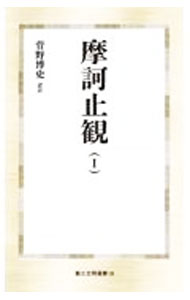 &nbsp;&nbsp;&nbsp; 摩訶止観 1 新書 の詳細 「法華玄義」「法華文句」と合わせて「天台三大部」と呼ばれる天台大師智〓の代表作「摩訶止観」に、詳細な語注を付した全文の訓読訳。1は、「摩訶止観」巻第一上〜巻第三上を収録する。...