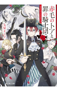 &nbsp;&nbsp;&nbsp; 赤毛のトアと罪の騎士団 文庫 の詳細 第三王子を殴り飛ばした罪で、北の広大な墓所“聖ドロティア葬園”に左遷された騎士の少女トア。そこは男性囚人だけが送り込まれる危険な地。男装で葬園に赴いたトアは“罪の騎...
