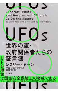 &nbsp;&nbsp;&nbsp; UFOs 単行本 の詳細 UFO現象は国家安全保障上の脅威である−。「強力なスポットライトを備えた巨大な飛行物体」「UFOとの近接戦闘」「レンデルシャムの森で起きた異変」など、アメリカ政府を動かしたUF...