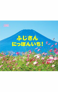 &nbsp;&nbsp;&nbsp; ふじさんにっぽんいち！ 単行本 の詳細 植物は生えているの？　生き物はいる？　てっぺんに穴が開いているの？　日本一高い山、富士山のすべてがわかる写真絵本。『サンチャイルド・ビッグサイエンス』2015年度...