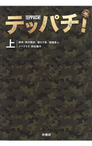 &nbsp;&nbsp;&nbsp; テッパチ！ 上 文庫 の詳細 出版社: 扶桑社 レーベル: 作者: 本田隆朗 カナ: テッパチ / ホンダタカアキ サイズ: 文庫 ISBN: 4594092740 発売日: 2022/08/01 関連...