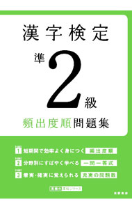 &nbsp;&nbsp;&nbsp; 漢字検定準2級頻出度順問題集 単行本 の詳細 カテゴリ: 中古本 ジャンル: 産業・学術・歴史 言語・ことばその他 出版社: 高橋書店 レーベル: 作者: 資格試験対策研究会 カナ: カンジケンテイジュ...