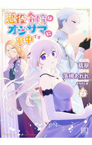 &nbsp;&nbsp;&nbsp; 悪役令嬢はオジサマに夢中です 2 B6版 の詳細 カテゴリ: 中古コミック ジャンル: 少女 出版社: 幻冬舎コミックス レーベル: バーズコミックス 作者: 落槻あれれ カナ: アクヤクレイジョウハオ...