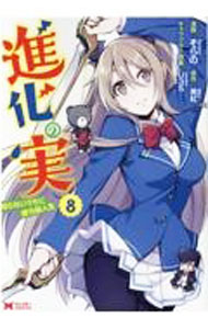 &nbsp;&nbsp;&nbsp; 進化の実−知らないうちに勝ち組人生− 8 B6版 の詳細 カテゴリ: 中古コミック ジャンル: 青年 出版社: 双葉社 レーベル: モンスターコミックス 作者: そらの カナ: シンカノミシラナイウチニ...