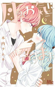 &nbsp;&nbsp;&nbsp; 月のお気に召すまま 9 新書版 の詳細 カテゴリ: 中古コミック ジャンル: 少女 出版社: 集英社 レーベル: マーガレットコミックス 作者: 木内ラムネ カナ: ツキノオキニメスママ / キウチラム...