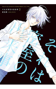 &nbsp;&nbsp;&nbsp; それは密室の出来事 2 B6版 の詳細 カテゴリ: 中古コミック ジャンル: レディースコミック 出版社: 白泉社 レーベル: 楽園コミックス 作者: 萩尾彬 カナ: ソレハミッシツノデキゴト / ハギ...