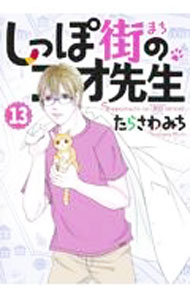 &nbsp;&nbsp;&nbsp; しっぽ街のコオ先生 13 B6版 の詳細 カテゴリ: 中古コミック ジャンル: レディースコミック 出版社: 集英社 レーベル: オフィスユーコミックス 作者: たらさわみち カナ: シッポマチノコオセ...