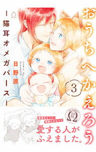 &nbsp;&nbsp;&nbsp; おうちへかえろう　−猫耳オメガバース− 3 B6版 の詳細 カテゴリ: 中古コミック ジャンル: ボーイズラブ 出版社: メディアソフト レーベル: Charles　Comics 作者: 日野原 カナ:...