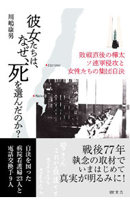 &nbsp;&nbsp;&nbsp; 彼女たちは、なぜ、死を選んだのか？ 単行本 の詳細 昭和20年、ソ連艦隊が上陸。逃避行に出た看護婦23人のうち、6人が命を絶った。さらに真岡町では電話交換業務を死守していた交換手たちが青酸カリを飲み…。...