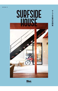 &nbsp;&nbsp;&nbsp; SURFSIDE　HOUSE 単行本 の詳細 ロングボードを立てて置ける吹き抜け、庭先に添えた温水シャワー、開放感のある仕切りのない間取り…。海への愛を感じる工夫が凝らされた個性豊かな家を紹介する。『B...