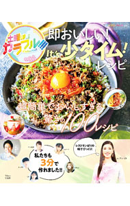 &nbsp;&nbsp;&nbsp; 土曜はカラフル！！！即おいしい！It’s少タイム！レシピ 単行本 の詳細 TOKYO　MXの情報番組「土曜はカラフル！！！」の料理コーナーで紹介されたレシピをまとめた本。「フライパンde石焼風ビビンバ」...