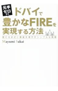 &nbsp;&nbsp;&nbsp; 元手ゼロからドバイで豊かなFIREを実現する方法 単行本 の詳細 資産を増やすためのお金の正しい使い方とは？　極貧から超富裕層へと昇り詰めたドバイ在住のミリオネアが、経済的な自立を手に入れ、働くことをや...