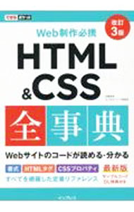 &nbsp;&nbsp;&nbsp; HTML＆CSS全事典 単行本 の詳細 HTML　Living　StandardとCSS3〜5で利用できる要素やプロパティについて、サンプルコードを示しながら解説。Web制作の基礎知識が身につく。サンプ...
