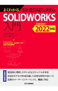 &nbsp;&nbsp;&nbsp; よくわかる3次元CADシステムSOLIDWORKS入門 単行本 の詳細 3次元CADシステム「SOLIDWORKS」の入門テキスト。3次元モデルの作成手順を演習形式により解説する。2020／2021／2...