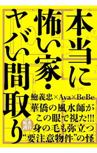 &nbsp;&nbsp;&nbsp; 本当に怖い家・ヤバい間取り 単行本 の詳細 迷宮入り一家殺害事件の「大凶相」物件、「突然死」「変死」を引き起こすヤバいトイレ…。華僑の風水師が実際に取材し訪れた、邪気や悪運を招く家相や間取りを、中国古来...