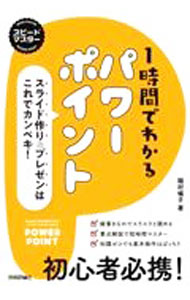 &nbsp;&nbsp;&nbsp; 1時間でわかるパワーポイント 単行本 の詳細 1時間でスライド作成からプレゼンテーション実行までの流れを理解して、初めてでもパワーポイントを使ったプレゼンができるよう、最低限必要な機能について解説。サン...