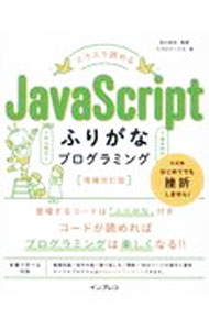 &nbsp;&nbsp;&nbsp; スラスラ読めるJavaScriptふりがなプログラミング 単行本 の詳細 プログラムの1行1行が何を意味し、どう動くのかが理解できる、JavaScriptの入門書。プログラム（ソースコード）に日本語の意...