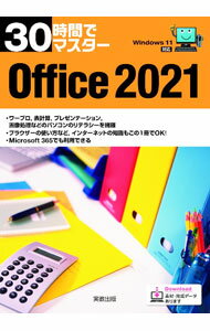 &nbsp;&nbsp;&nbsp; 30時間でマスターOffice　2021 単行本 の詳細 ワープロ、表計算、プレゼンテーション、画像処理など、Office　2021の機能を、豊富な例題と実習問題を交えてわかりやすく解説。インターネット...