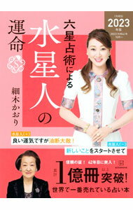 &nbsp;&nbsp;&nbsp; 六星占術による水星人の運命 2023年版 文庫 の詳細 運命のリズムがわかる「六星占術」を通じて、人生のとらえ方、幸せに生きていくための基本を伝える。水星人の基本性格、2023年の運命・月別運気、相性を...