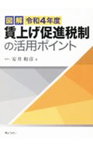 &nbsp;&nbsp;&nbsp; 図解令和4年度賃上げ促進税制の活用ポイント 単行本 の詳細 賃上げ促進税制の全容と実務留意点を、より活用しやすい中小企業向けに軸足をおいて、図とともにわかりやすく解説。賃上げを後押しする補助金等や政令・...
