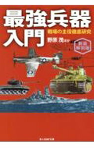 &nbsp;&nbsp;&nbsp; 最強兵器入門 文庫 の詳細 傑作と呼ばれた“無敵兵器”の条件とは？　アメリカ陸軍・P51マスタング、ソビエト陸軍・重戦車JS2…。第二次大戦の趨勢を決し、勝利へ貢献した航空機・艦艇・戦車の名作をとり上げ...