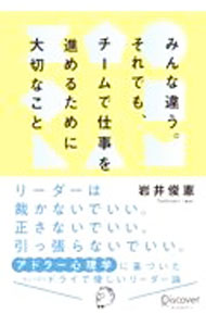 &nbsp;&nbsp;&nbsp; みんな違う。それでも、チームで仕事を進めるために大切なこと 単行本 の詳細 リーダーは、裁かないでいい。正さないでいい。引っ張らないでいい−。多様化し、フラット化した今の職場に役立つ、アドラー心理学に基...