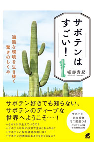 &nbsp;&nbsp;&nbsp; サボテンはすごい！ 単行本 の詳細 なぜトゲが生えているの？　なぜ砂漠で生きられるの？　サボテンのディープで謎にみちた生態を、日本では数少ないサボテン研究者が余すことなく案内する。サボテン・多肉植物ミニ...