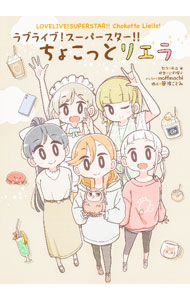 &nbsp;&nbsp;&nbsp; ラブライブ！スーパースター！！ちょこっとリエラ 単行本 の詳細 イラストユニット・moffmachiが手掛ける、Liella！とマンマルのゆるっとラブリーな日常をまとめたイラスト集。公式Twitter＆...