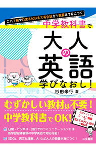 &nbsp;&nbsp;&nbsp; 中学教科書で大人の英語学びなおし！ 単行本 の詳細 日常・ビジネス・旅行でのコミュニケーションには、新学習指導要領の中学英語で対応可能！　日常会話、旅行やビジネスに役立つ表現、中学教科書の長文教材を紹介...