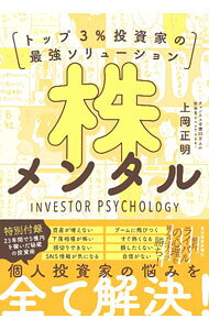 &nbsp;&nbsp;&nbsp; 株メンタル 単行本 の詳細 株式投資で勝ち続ける投資家に共通するメンタルを知れば、投資で勝つための傾向と対策がわかる。「トップ3％」の勝ち組投資家のメンタルを、行動経済学や行動ファイナンスの知見を加えて...