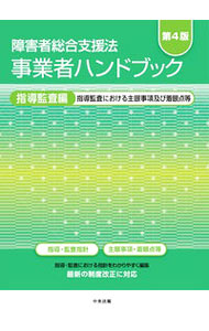 &nbsp;&nbsp;&nbsp; 障害者総合支援法事業者ハンドブック 指導監査編 単行本 の詳細 指定障害福祉サービス事業者、指定障害児通所支援事業者等に対する指導・監査指針を示し、実地指導の際の主眼事項及び着眼点を、根拠法令と対応させ...