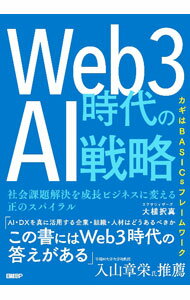 &nbsp;&nbsp;&nbsp; Web3時代のAI戦略 単行本 の詳細 Web3やAIによるDXの本質、社会課題解決がビジネスになる理由を説明し、独自のBASICsフレームワークを紹介。国内外の事例をとりあげ、Web3時代の勝者となる...